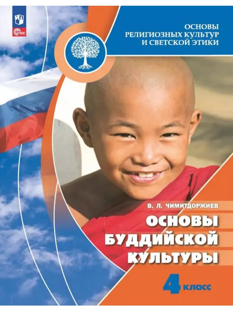 Основы буддийской культуры. 4 класс. Учебник.