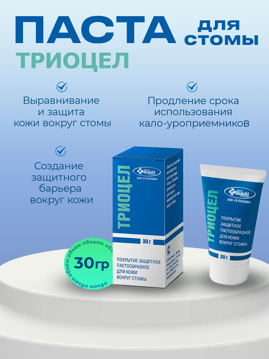 Покрытие "Триоцел" 30г защитное пастообразное для кожи вокруг стомы (паста-герметик в тубе)