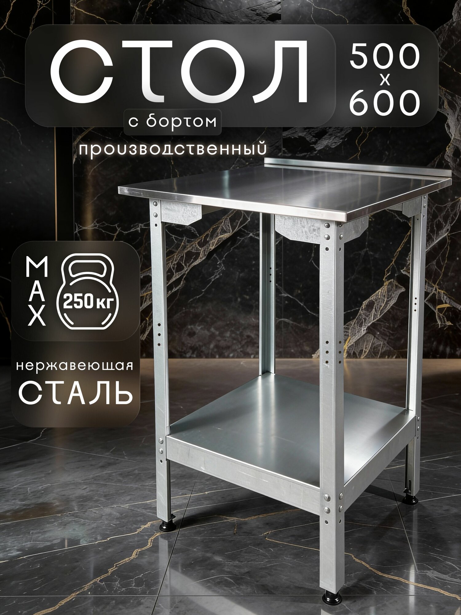 Стол производственный с бортом из нержавеющей стали 500x600 мм