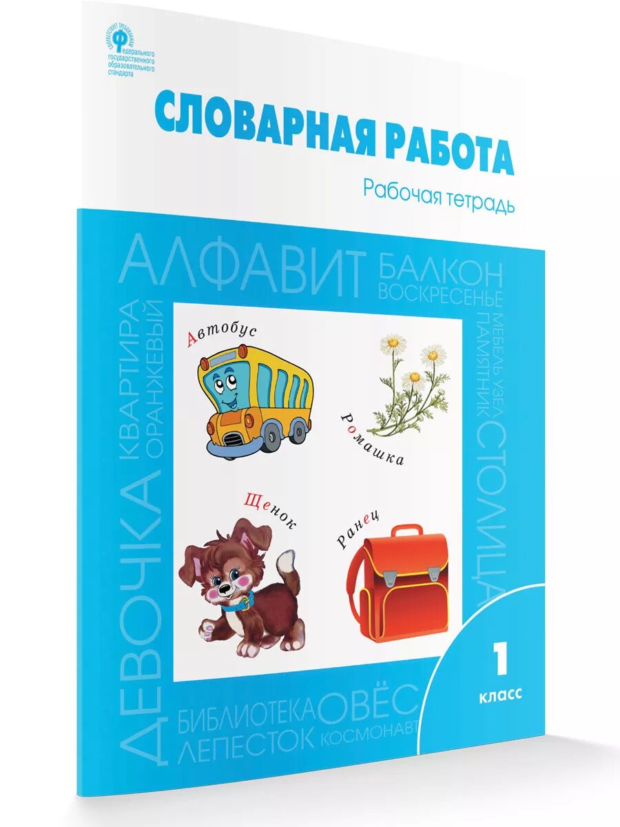 Русский язык. Словарная работа. Рабочая тетрадь. 1 класс.