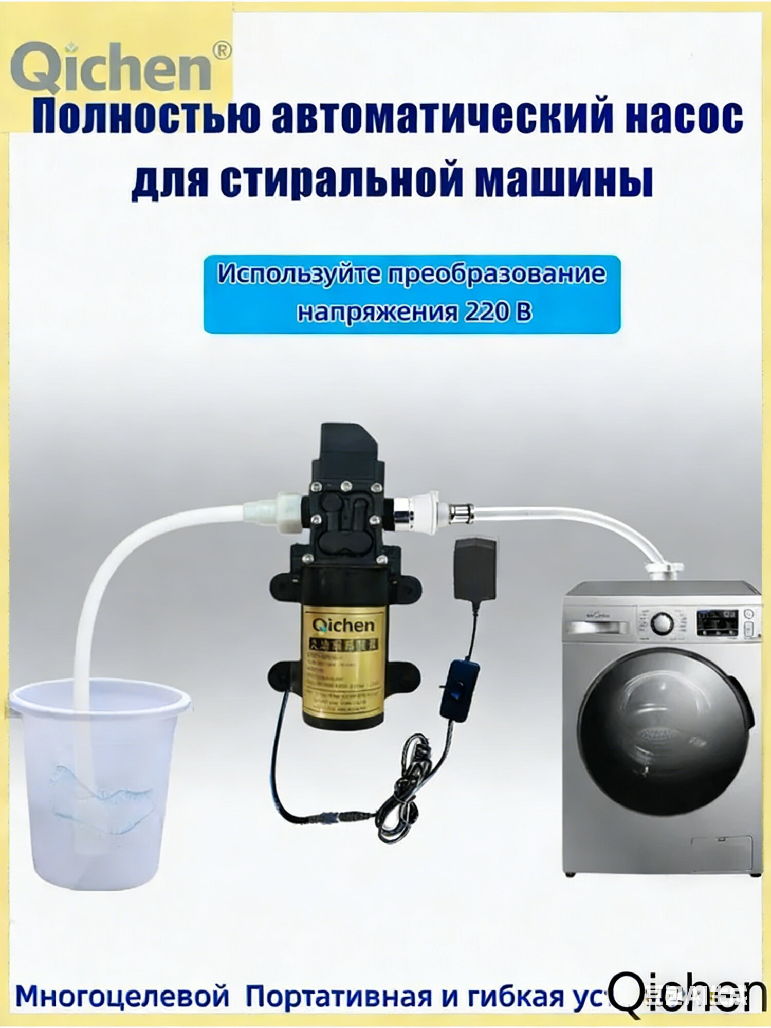 Диспенсер для воды Насос стиральной машины с автоматической подачей воды