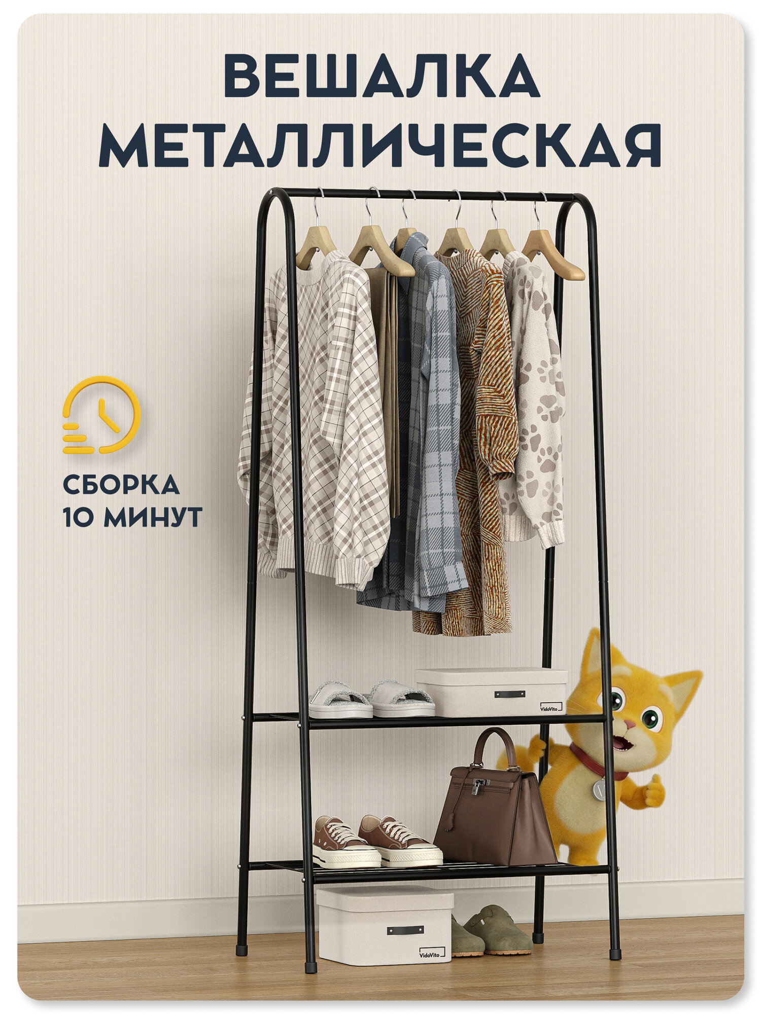 Вешалка напольная для одежды Vidovito, стойка для вещей, рейл, металлическая, черная, 152x60x35см, с полкой для обуви