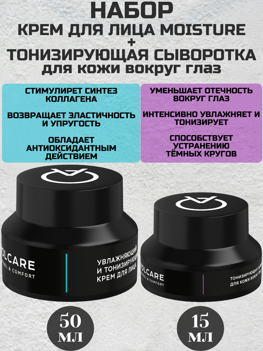 Набор Volcare (Volcano G.T.) Увлажняющий крем для лица Moisture Energy 50 мл и сыворотка для кожи вокруг глаз Anti-Stress 15 мл