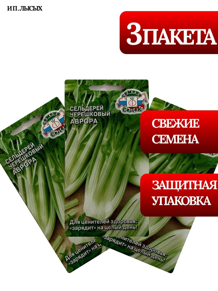 Семена Сельдерей "Аврора"