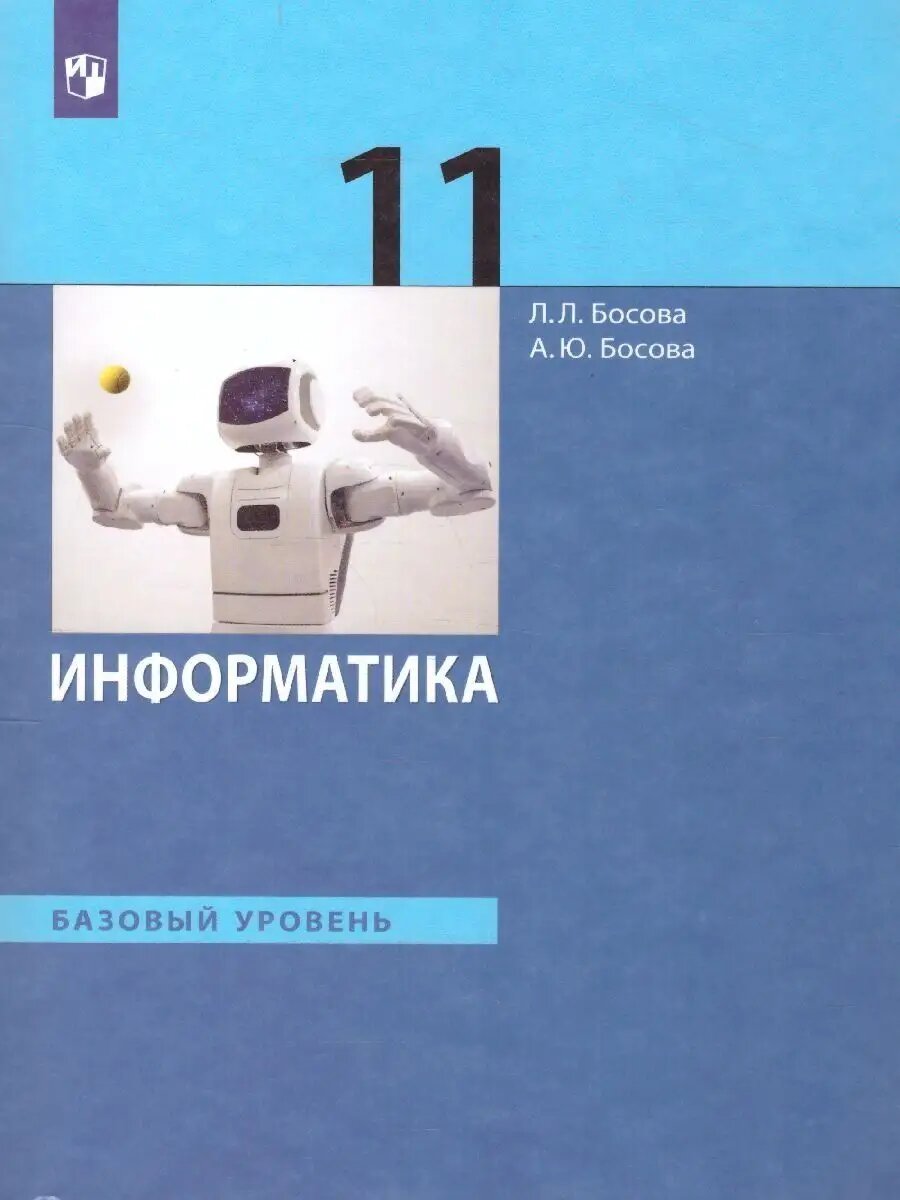 Информатика. 11 класс. Учебник. Базовый уровень