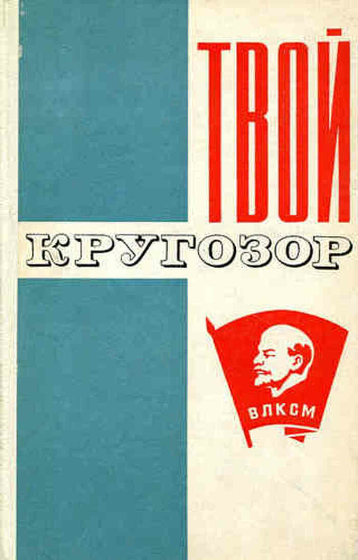 Твой кругозор