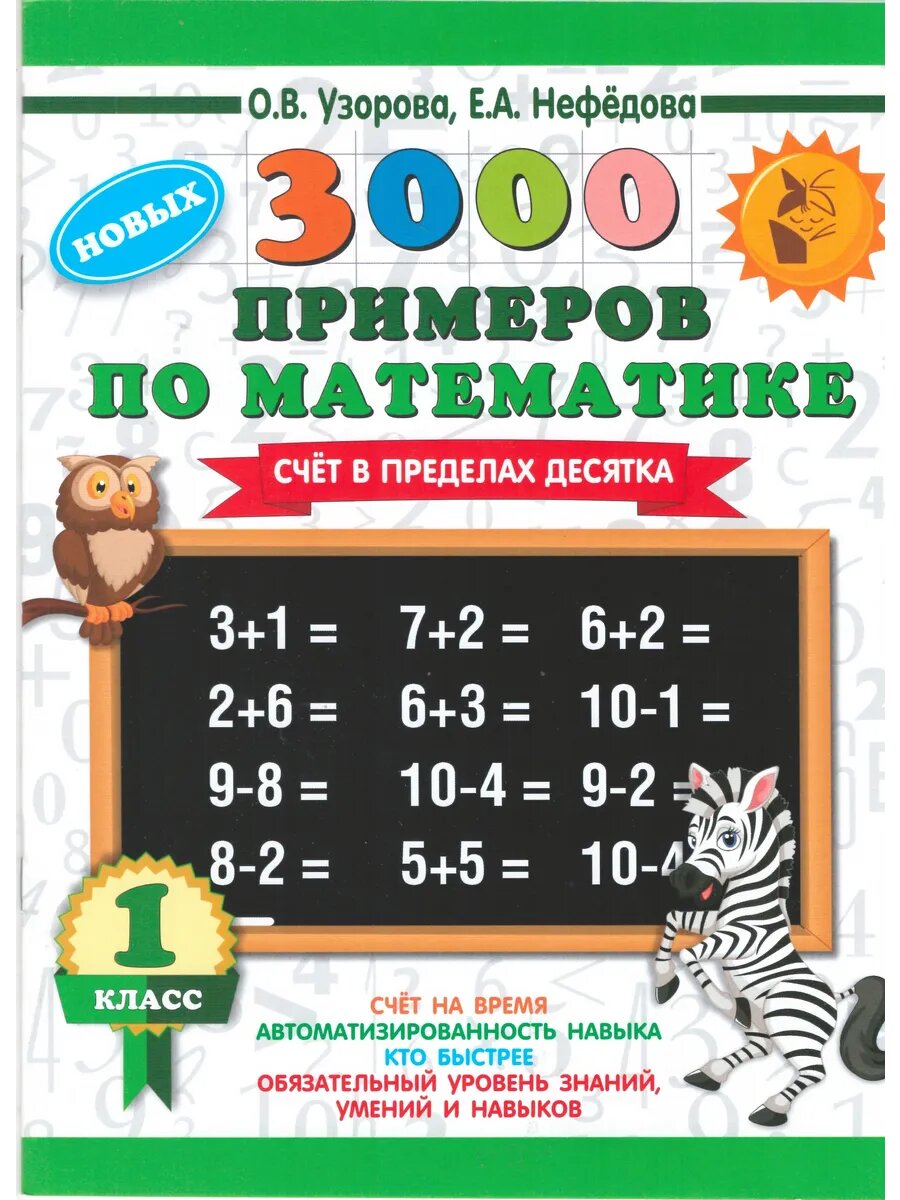 Счёт в пределах десятка. 1 класс