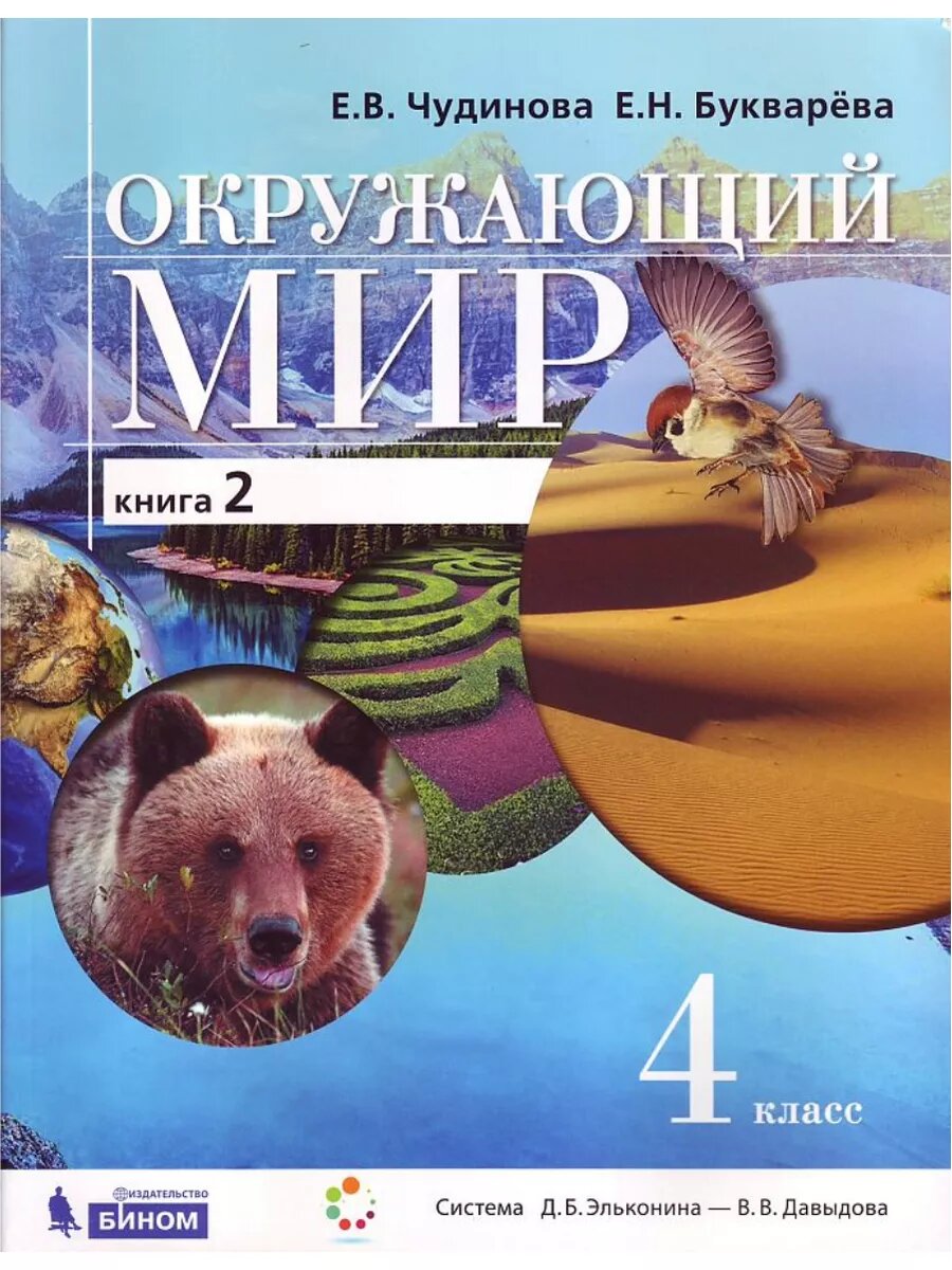 Окружающий мир. 4 кл. В 2-х частях. Часть 2. Учебник