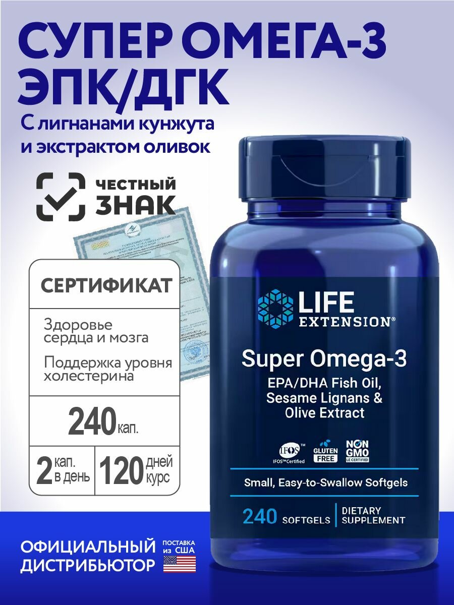 БАД к пище "SUPER OMEGA-3 Life Extension" 240 капсул, Биологически активная добавка к пище