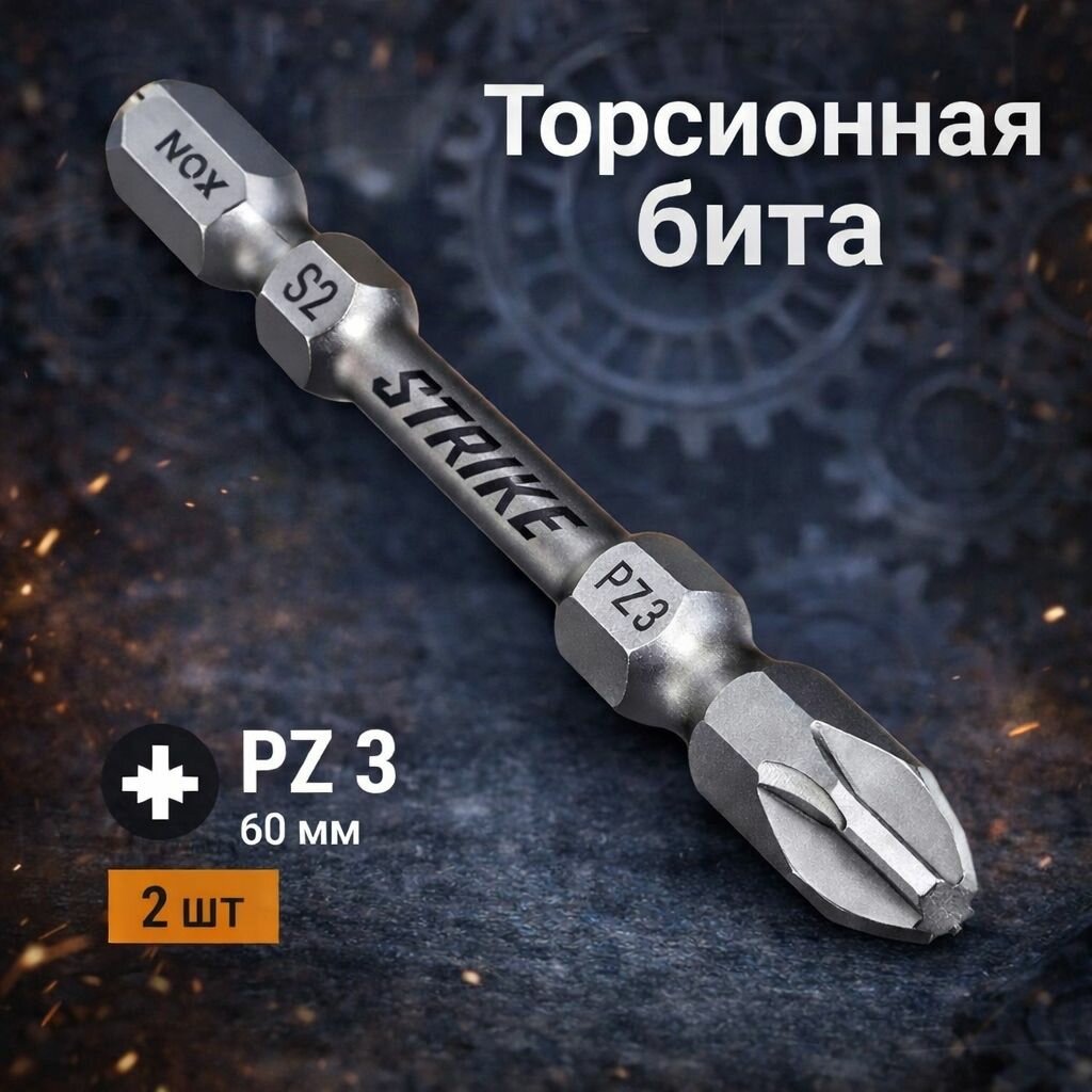 Биты торсионные pz3 х 60мм