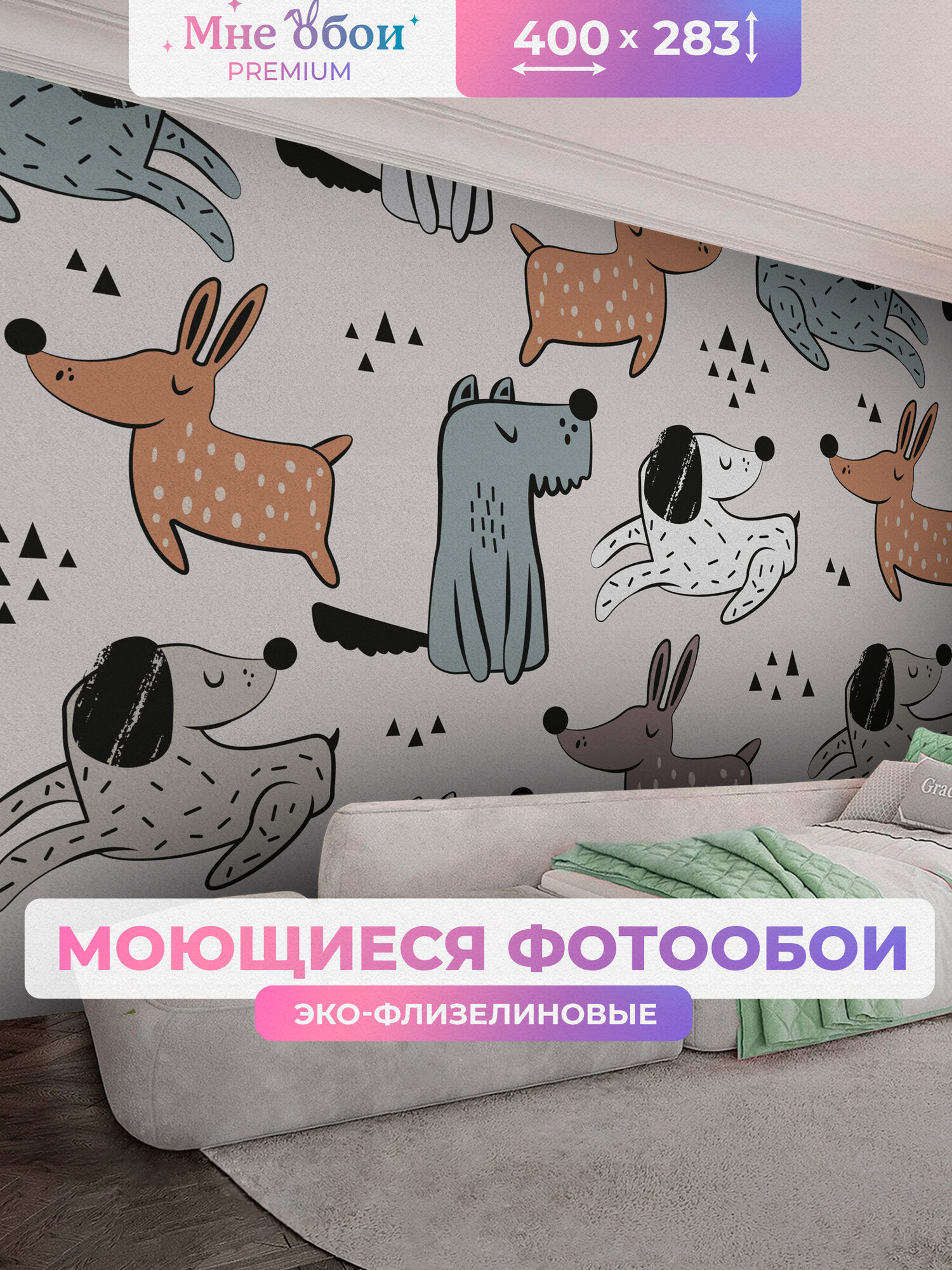 Фотообои в детскую на стену 3d 400х283 Животные, собаки