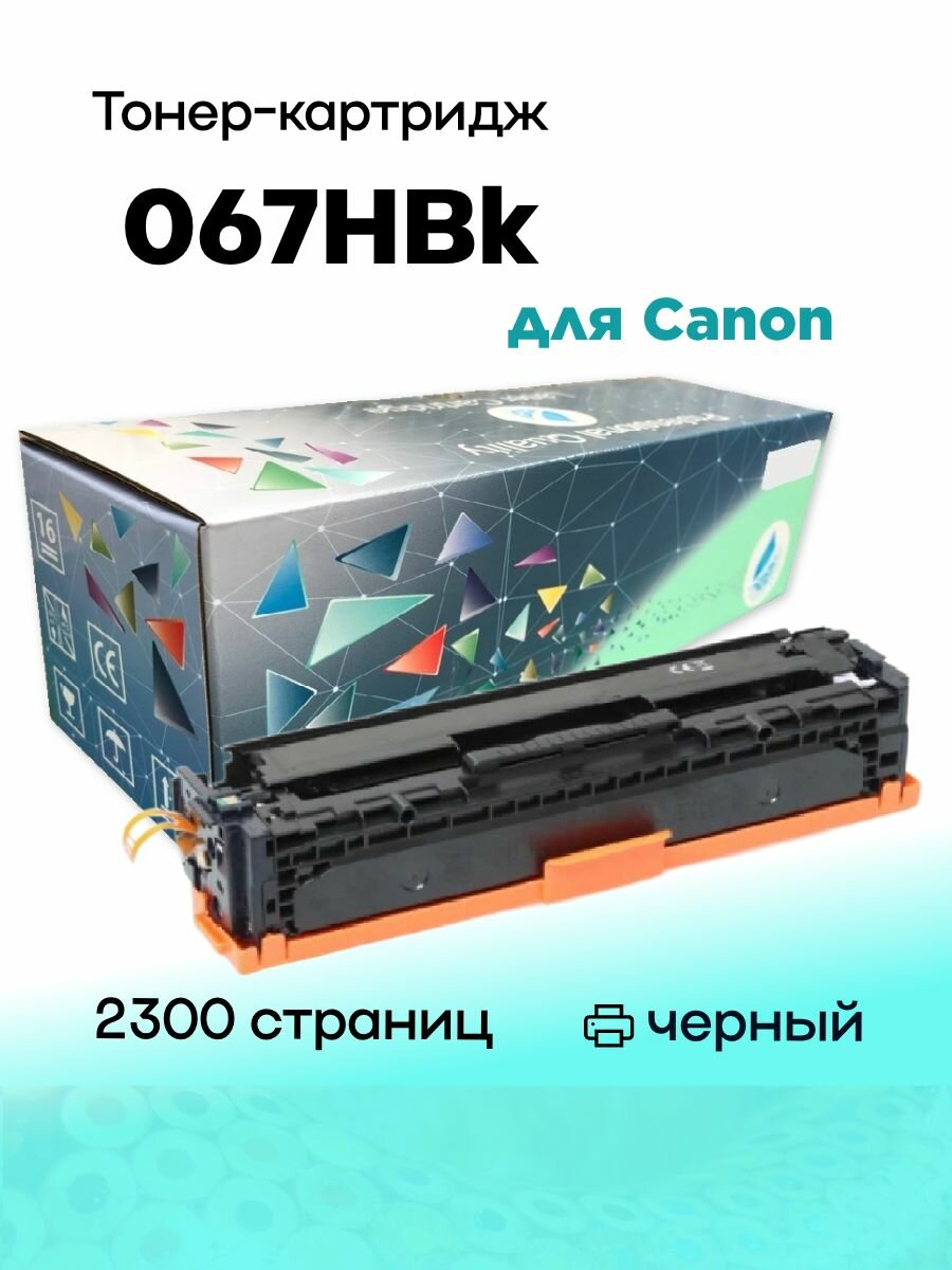 Картридж Canon C067HBk С чипом для Canon LBP630/MF650 Black 2.3K AQUAMARINE (Совместимый)