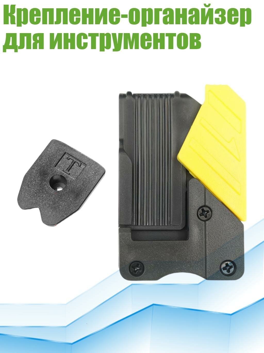 Крепление-органайзер для инструментов, Желтый и черный
