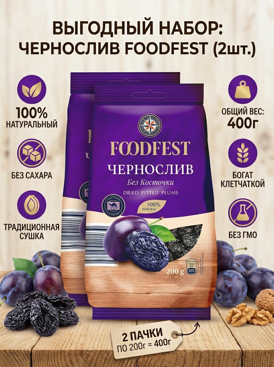 Сливы FOODFEST сушеные без косточки 2шт. по 200 гр.