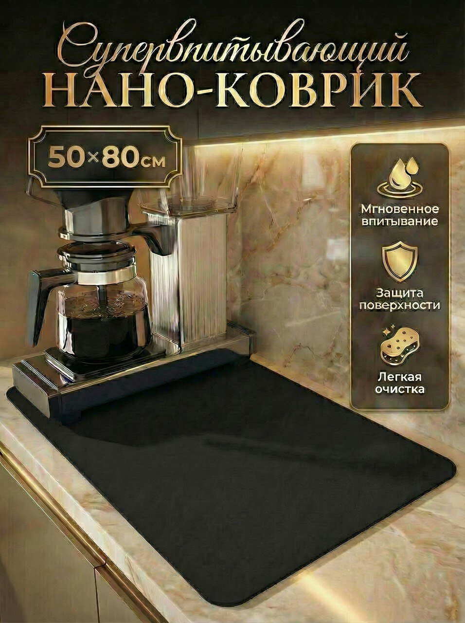 Коврик для сушки посуды, нано коврик для кухни, влаговпитывающий, быстросохнущий, черный 80х50см