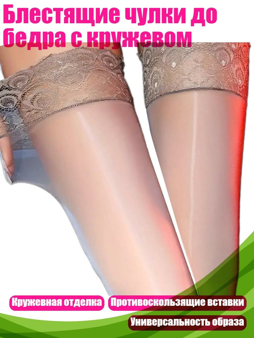 Блестящие чулки до бедра с кружевом, Серый
