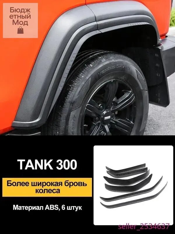 HongDiJia Расширители арок для Tank 300 (6 шт.) ABS пластик
