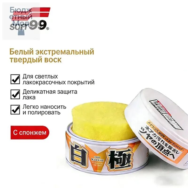 SOFT99 Воск автомобильный для светлых покрытий, 201 мл, 1 шт.