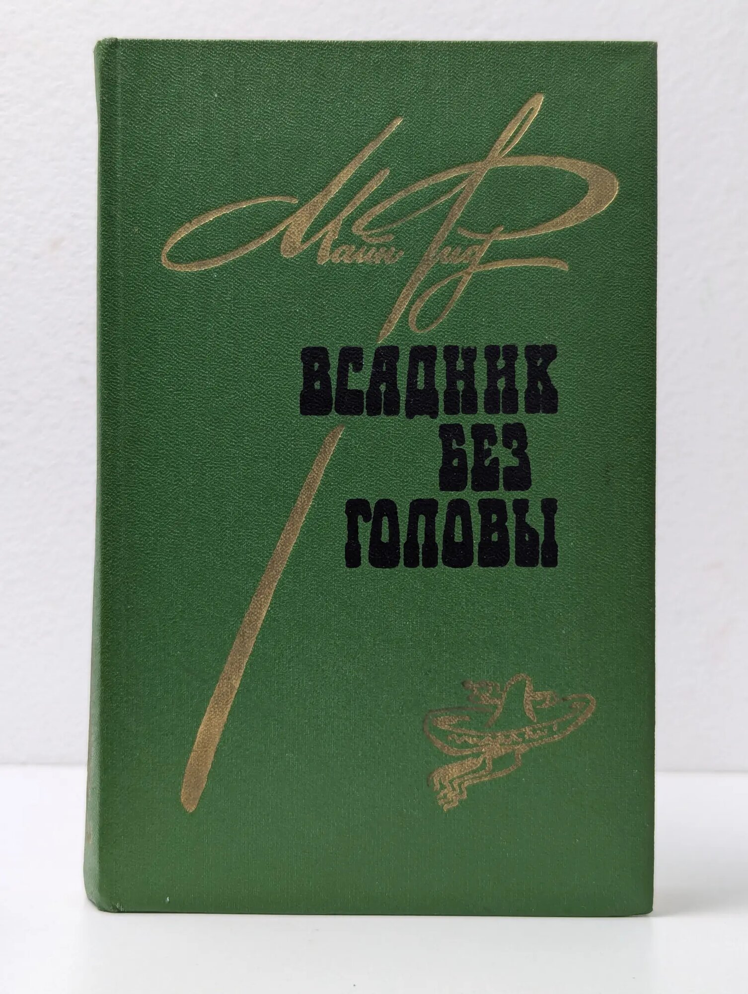 Всадник без головы Рид Майн Томас 1984