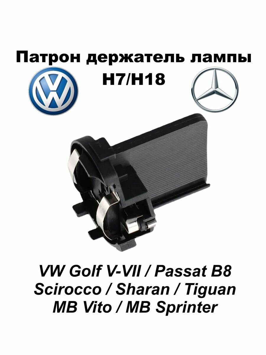 Патрон лампы фары для VW Golf Passat B8 Tiguan Sharan ОЕМ:5K0941109C / Mercedes Vito/Sprinter ОЕМ:9068260282