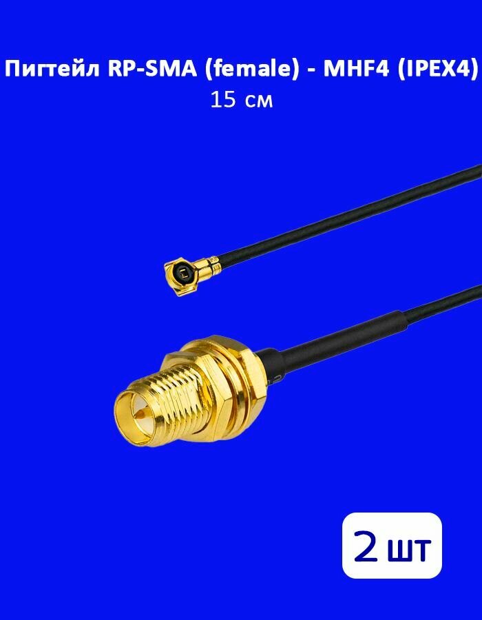 Пигтейл 2 шт. RP-SMA (female) - MHF4 (IPEX4), 15 см