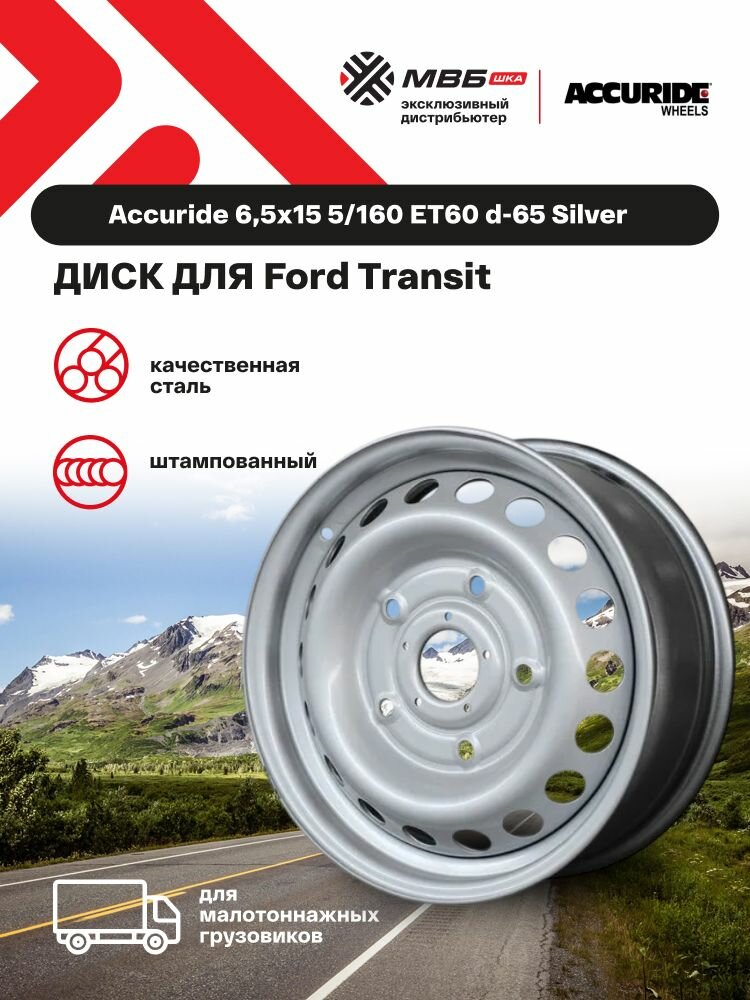 6.5-15 5/160/65/60 (FO615009) Accuride/Kronprinz Диск на FORD TRANSIT