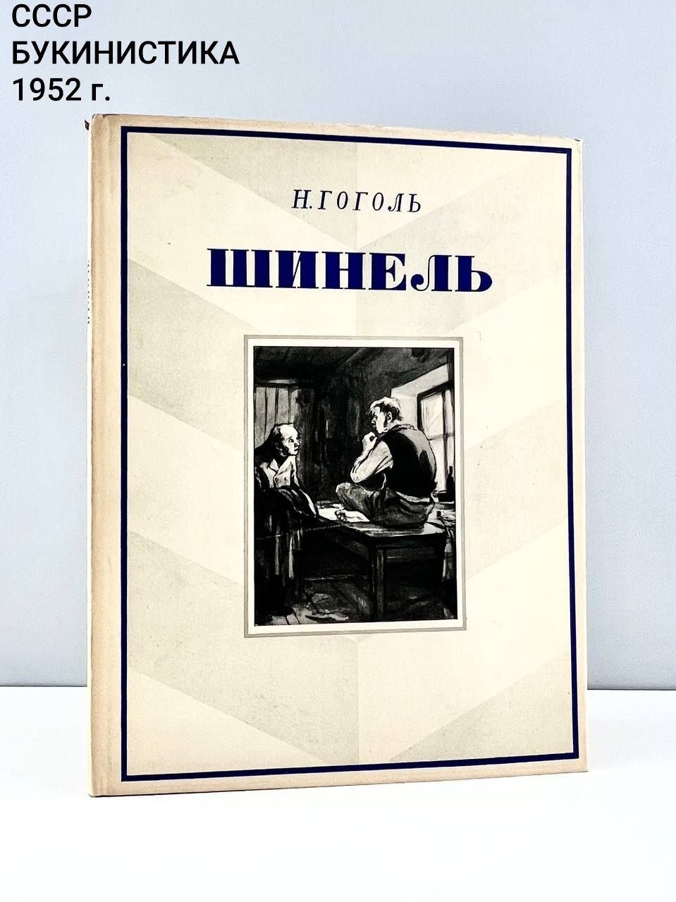 Книга Н. Гоголь "Шинель". Изд. Художественная литература. СССР, 1952 г.