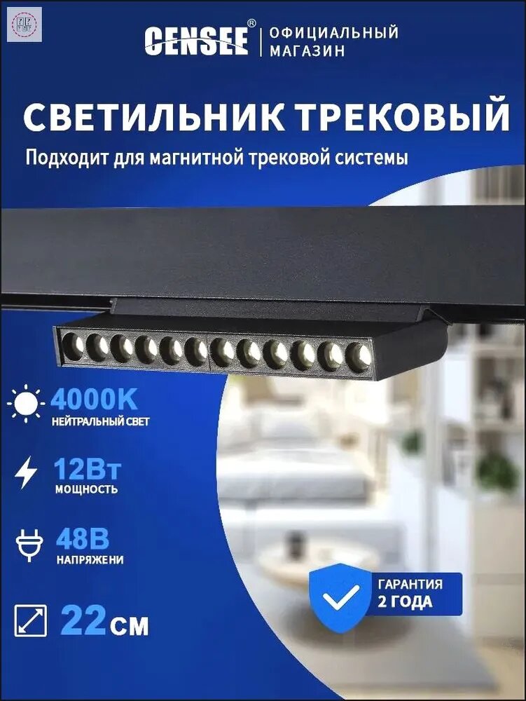 Трековый светильник CENSEE 12 Вт для магнитной системы, потолочный, черный, 4000K, 22 см