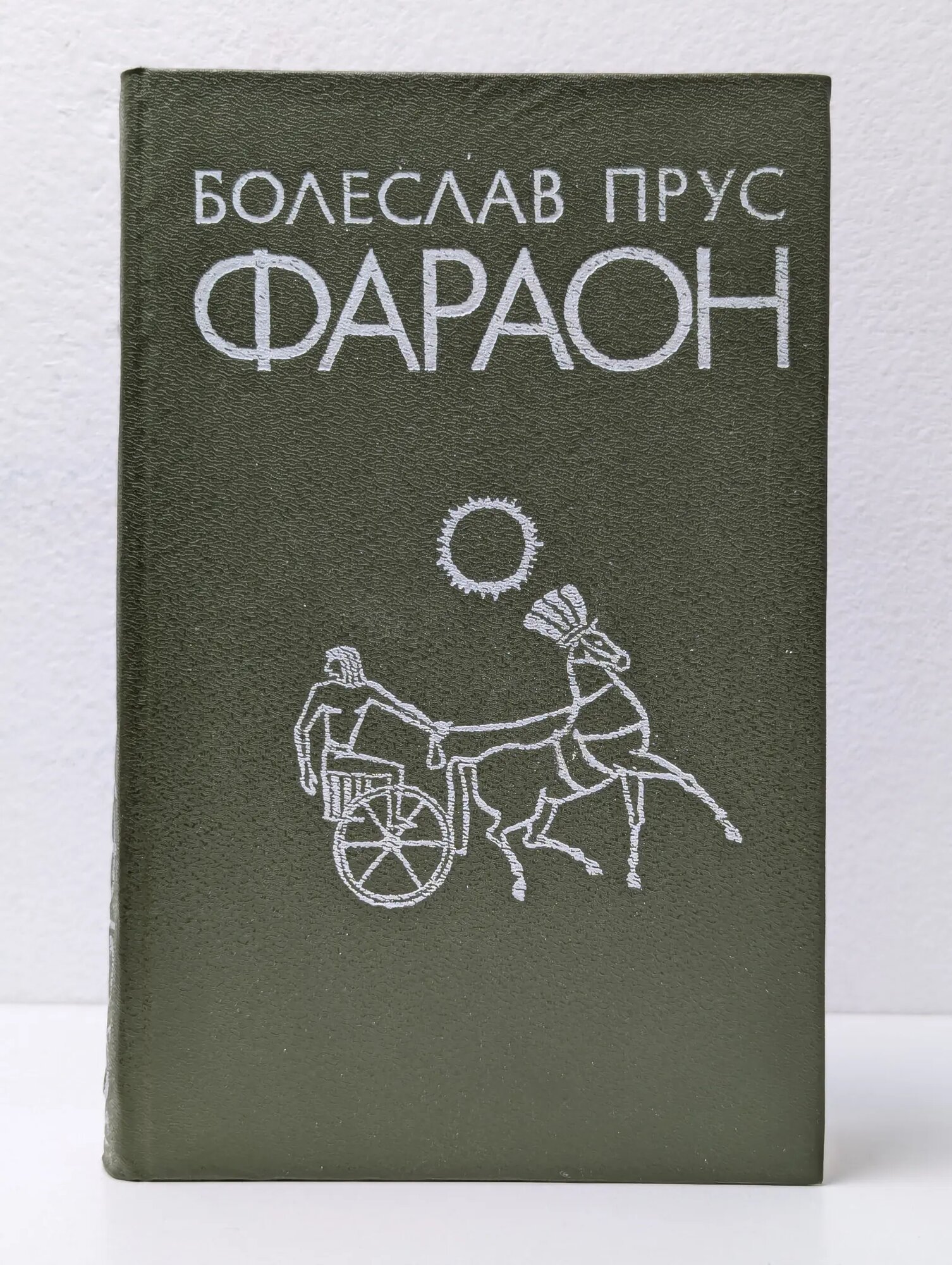 Фараон Прус Болеслав 1988