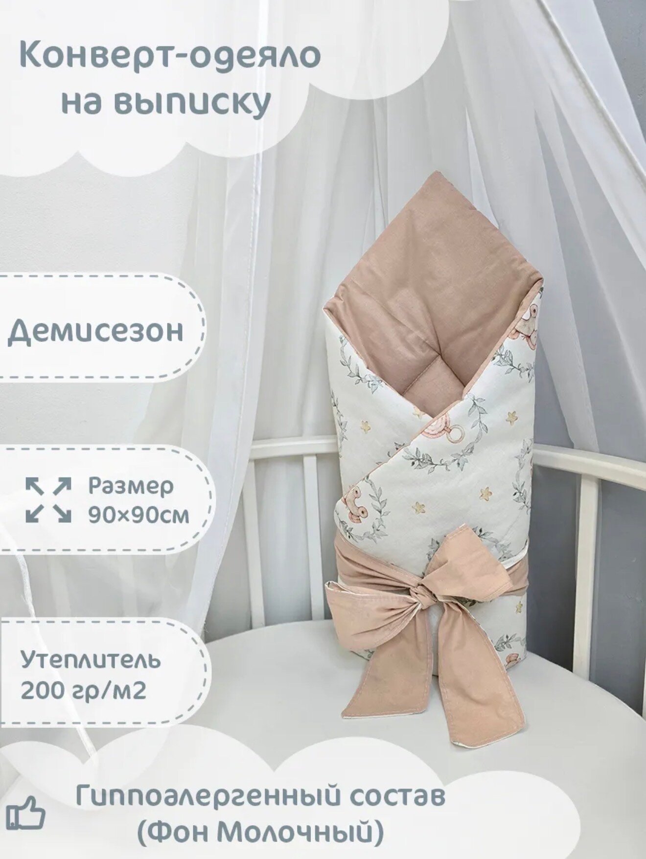 Конверт - одеяло на выписку демисезон "Малыши на молочном" с поясом. Размер 90на90 см.