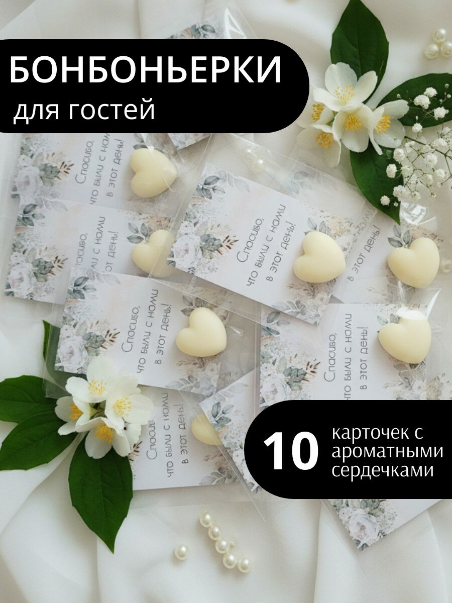 Бонбоньерки для гостей на свадьбу, подарки от молодоженов, сувенир для свадьбы, 10 штук.