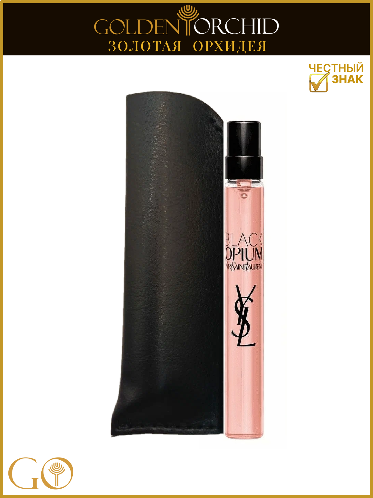 Парфюмерная вода женская Yves Saint Laurent Black Opium, Refillable Мини-спрей 10 мл в кожаном мешочке