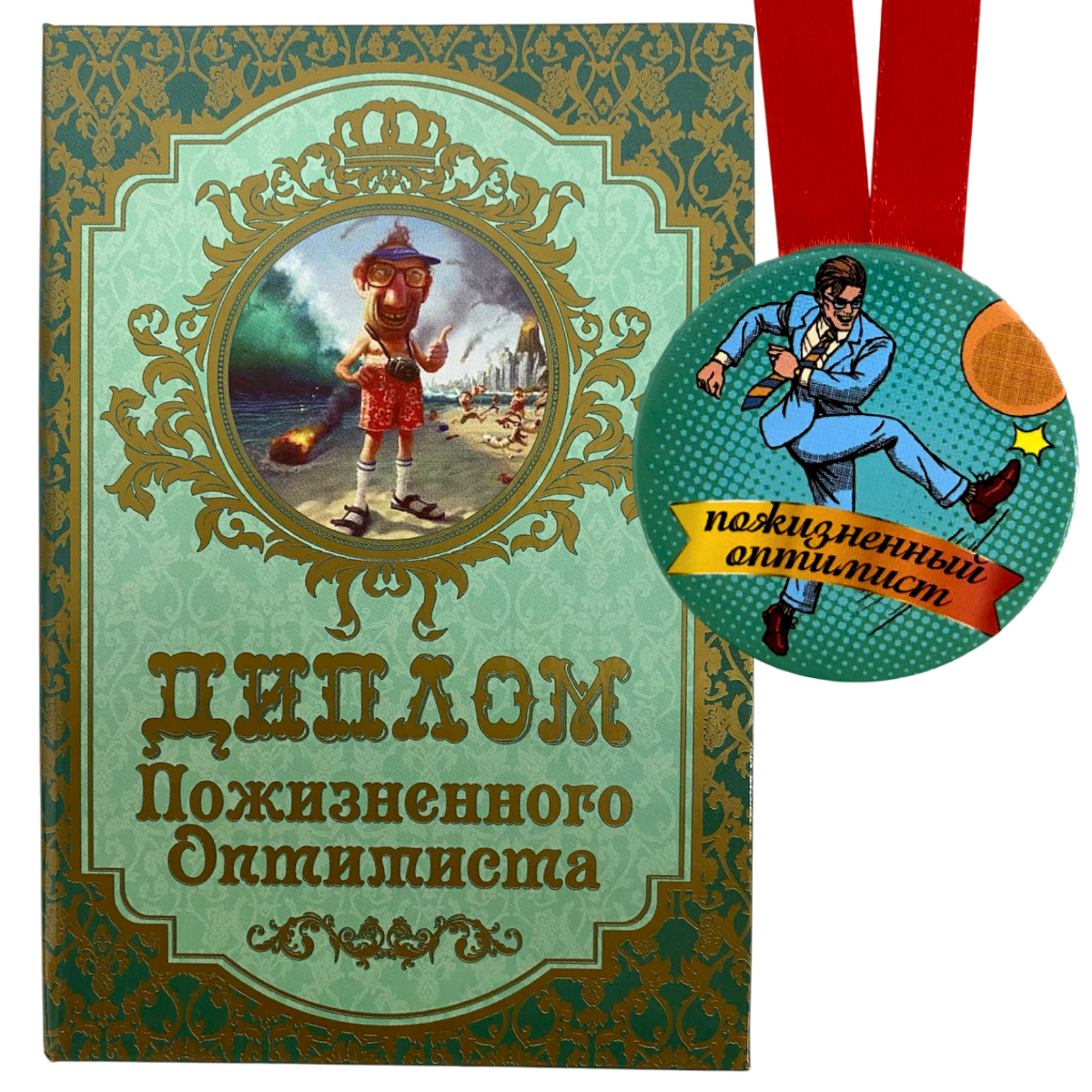 Диплом Пожизненного оптимиста + Медаль Пожизненный Оптимист