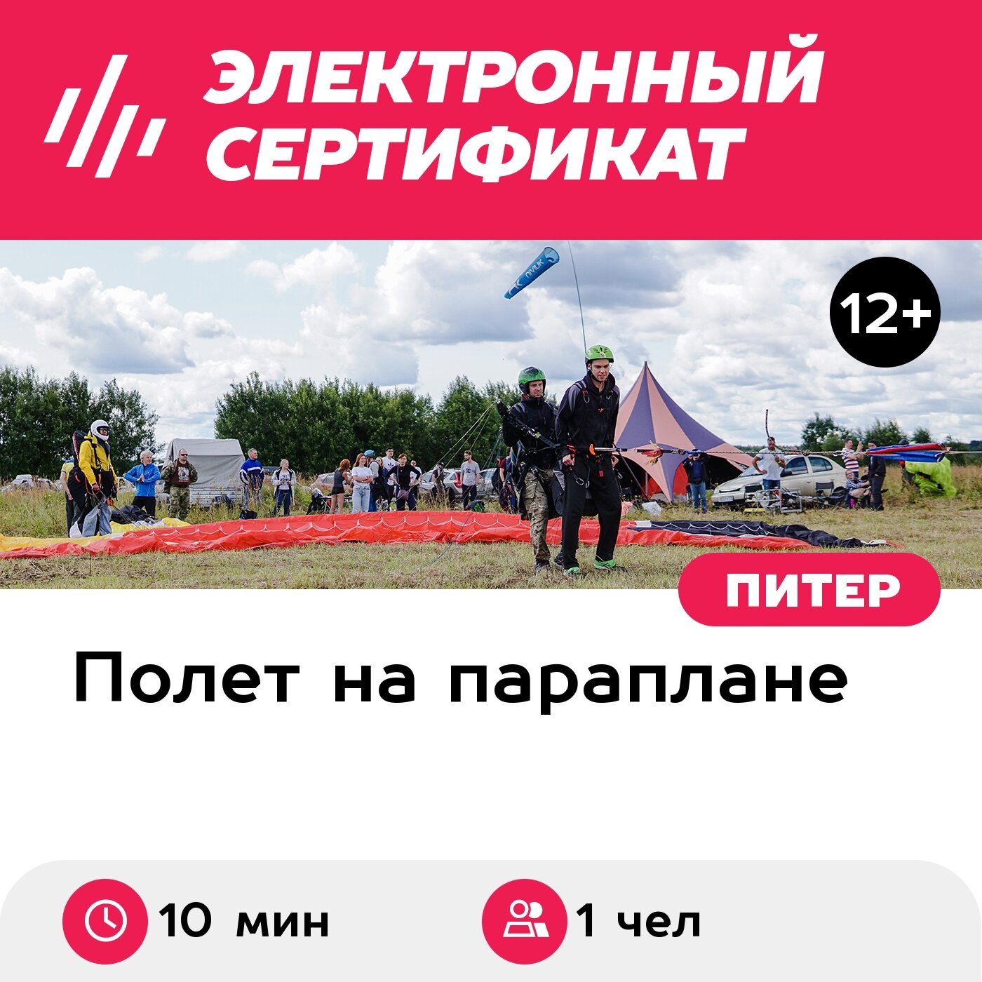 Подарочный сертификат Полет на параплане в тандеме, 1 чел. (парадром Ямки) (Ленинградская область)