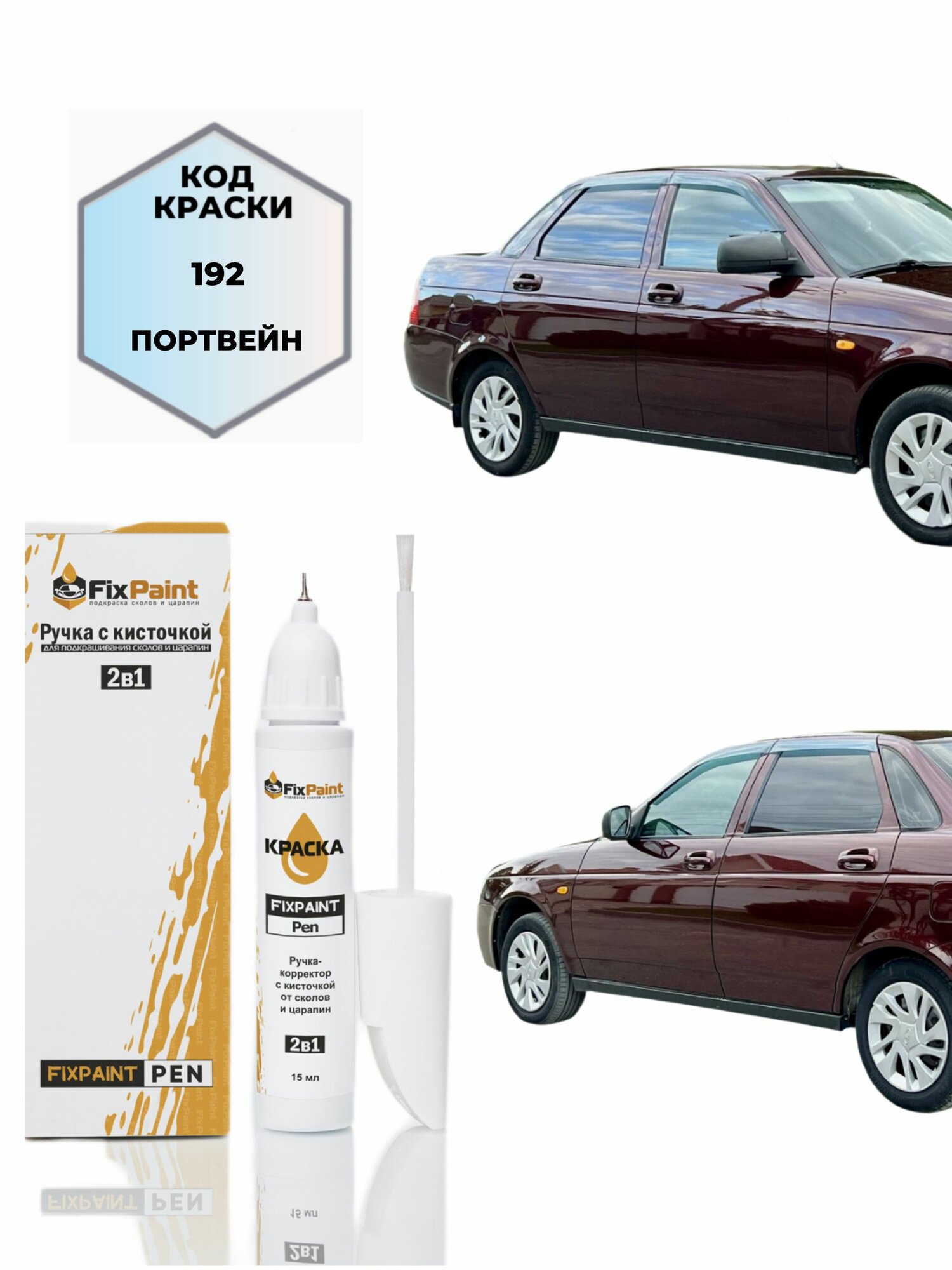 Подкраска LADA PRIORA, код 192, портвейн, ручка-корректор с кисточкой 2 в 1 FixPaint Pen 15 мл, эмаль для ремонта сколов и царапин