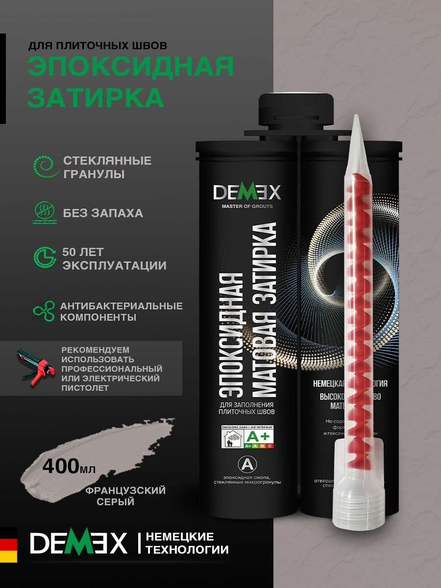 Затирка эпоксидная двухкомпонентная матовая Demex (400гр) французский серый 308