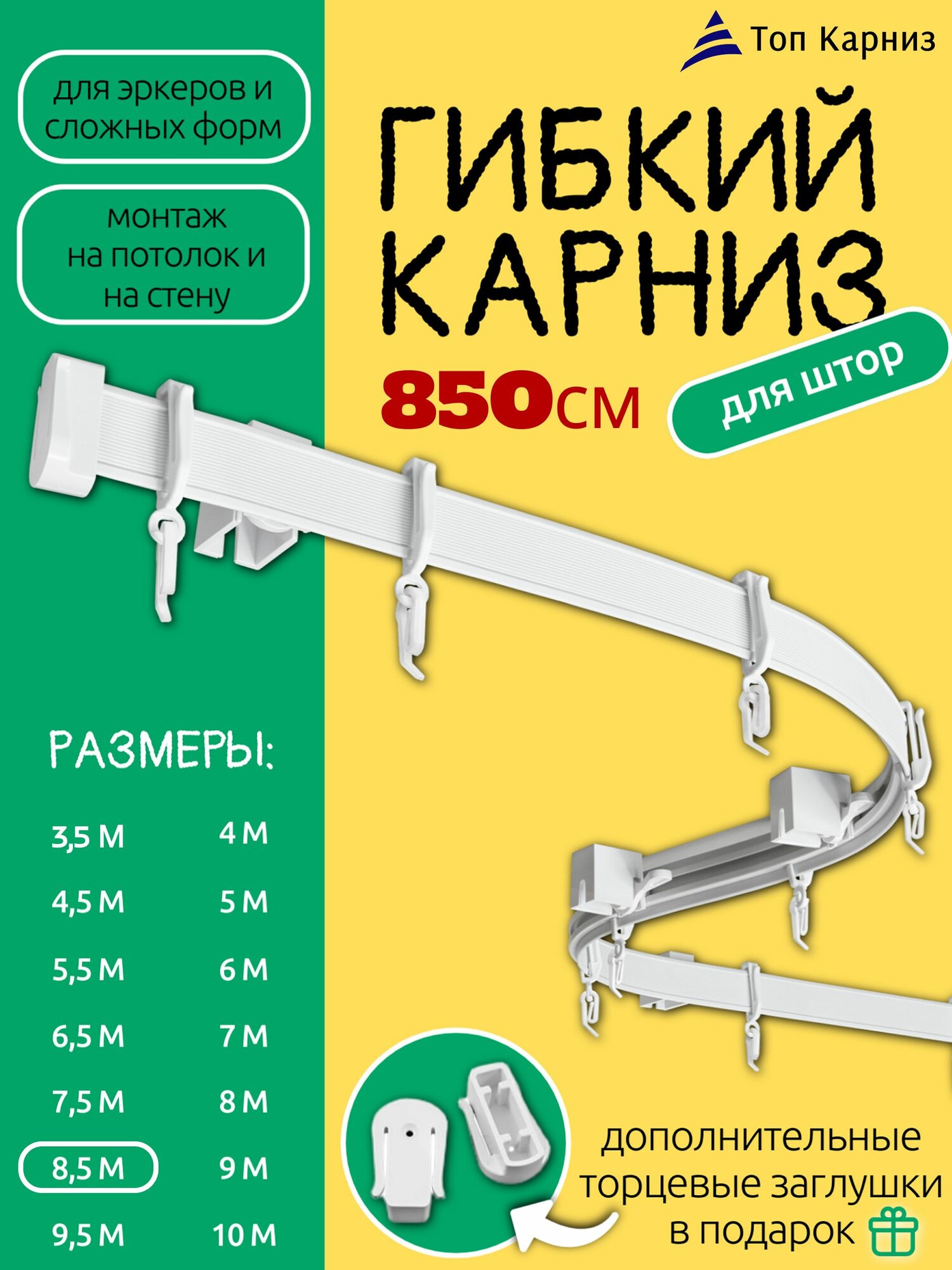 Гибкий карниз для штор 8,5 м белый, цвет, однорядный, ТопКарниз