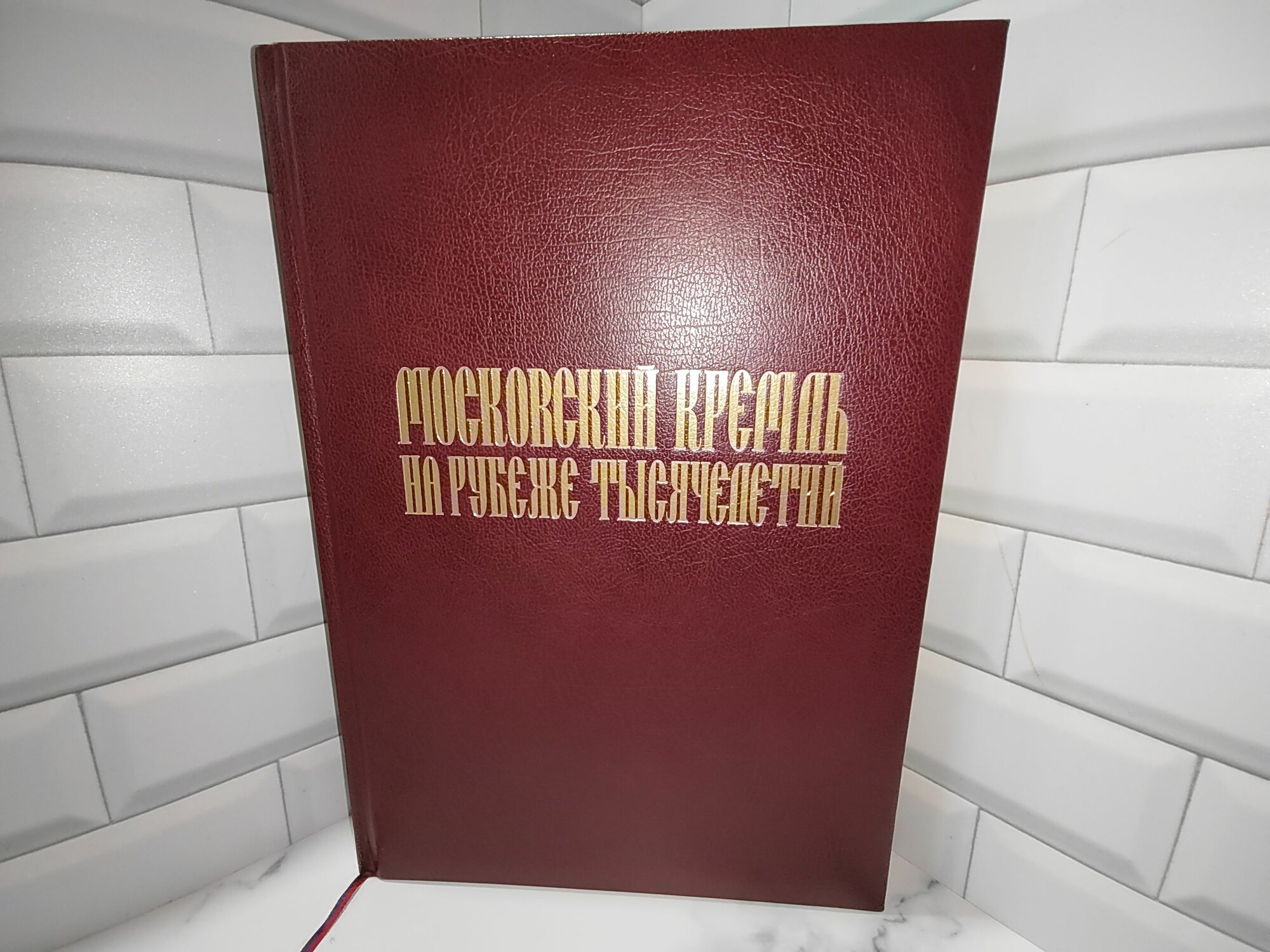 Книга "Московский Кремль на рубеже тысячелетий" 2000 г, кожанный переплет, 504 стр, золотой обрез