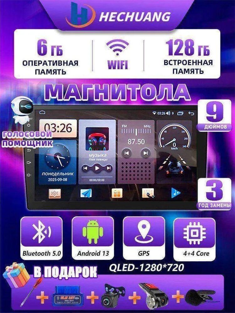 Автомагнитола 9 дюймов Android 13 2 DIN 6.1ГБ/128ГБ с GPS, Wi-Fi и Bluetooth