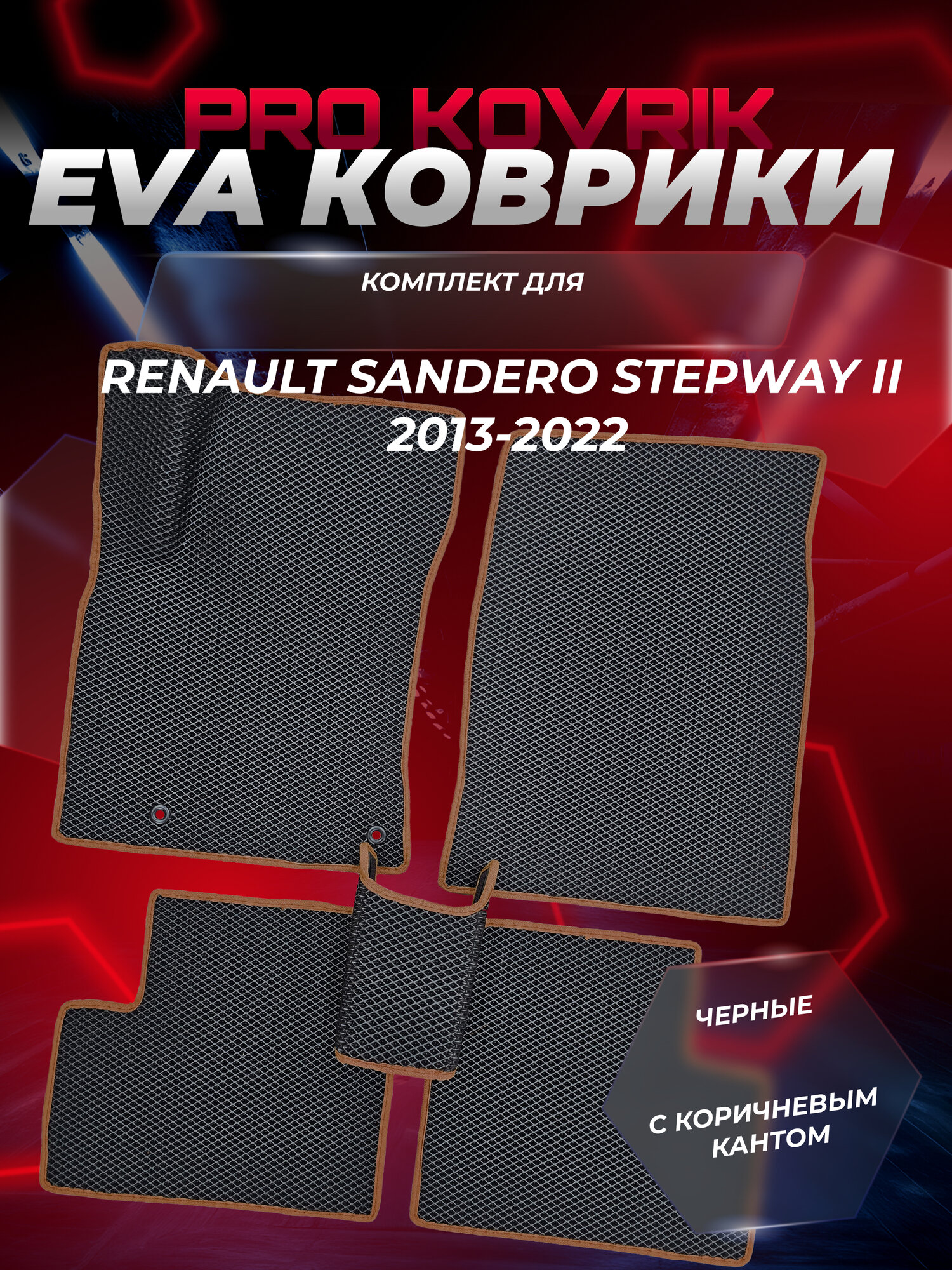 EVA(ЕВА) ЭВА коврики для Renault Sandero Stepway II /Рено Сандеро Степвей 2 2013-2022г.