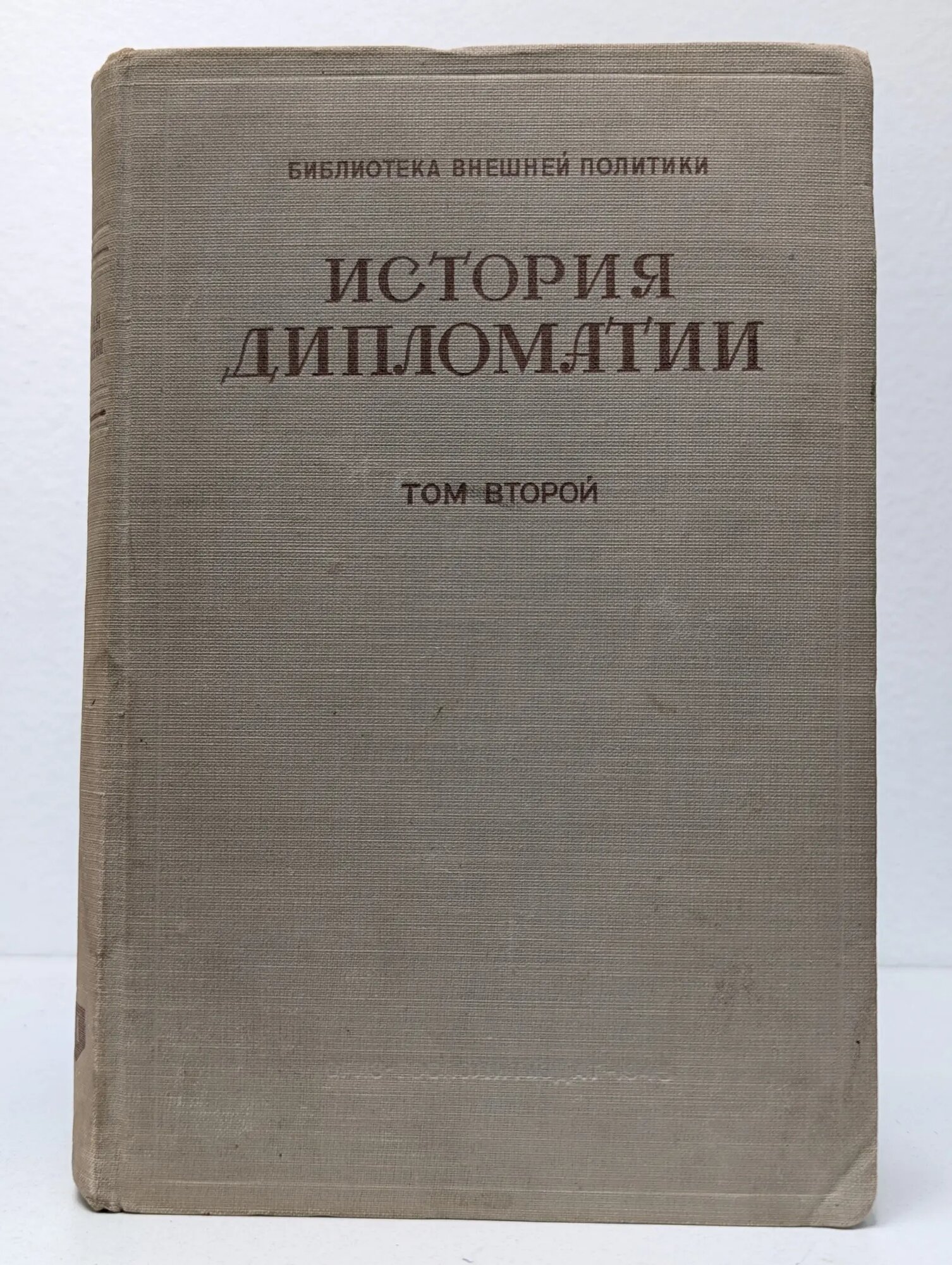 История дипломатии. Том 2 Потёмкин Валютин Пович, Хвостов Вадим Михайлович, Минц Иосиф Ионасович 1945