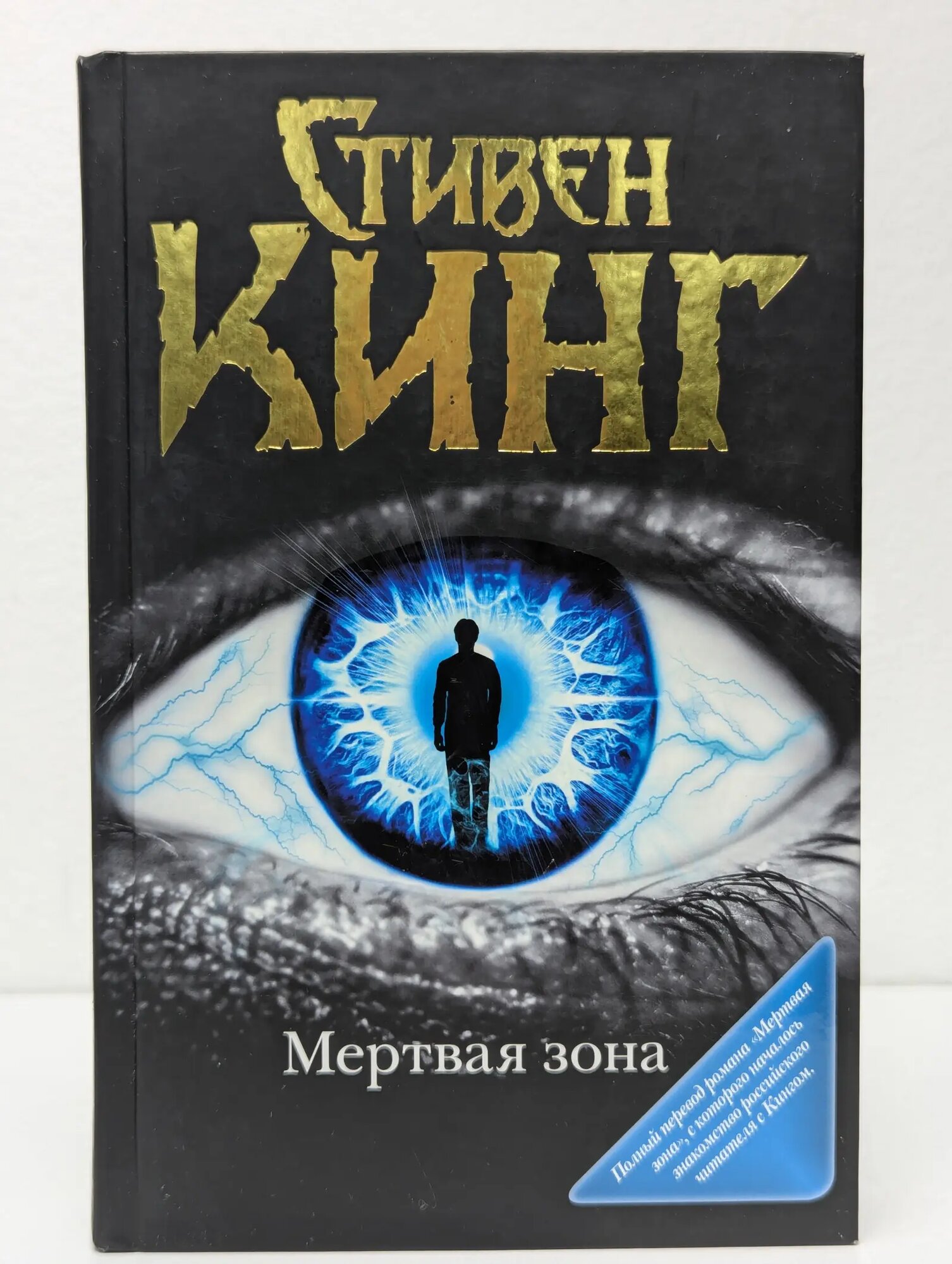 Темная Башня. Мёртвая зона Кинг Стивен 2016