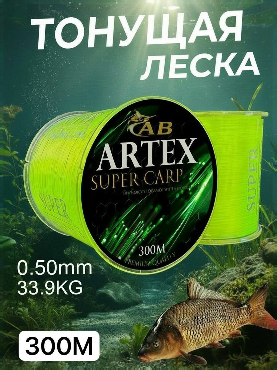 Леска рыболовная тонущая ARTEX SUPER CARP 0.50мм, леска для фидера