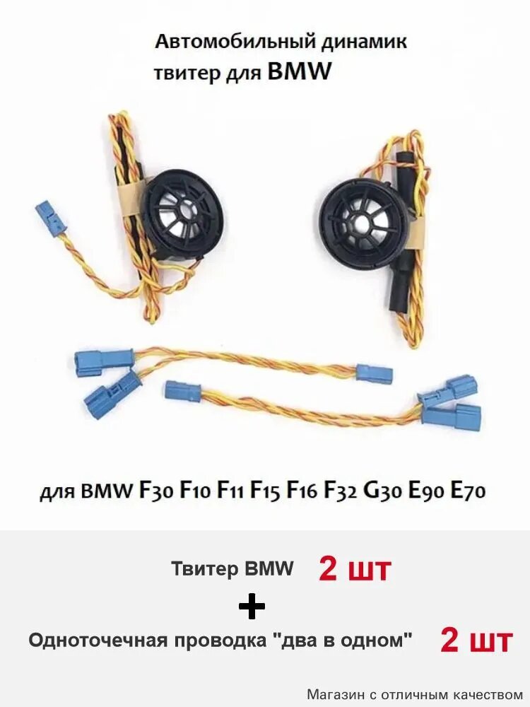 Автомобильные динамики твитер для BMW F30 F10 F11 F15 F16 F32 G30 E90 E70 - 2 шт
