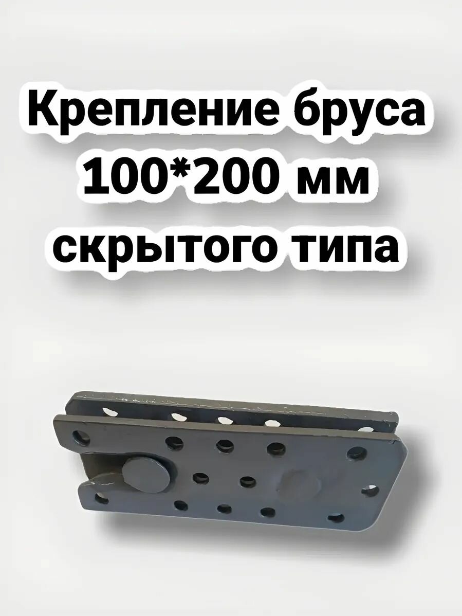 Крепление бруса 100*200 мм, скрытого типа