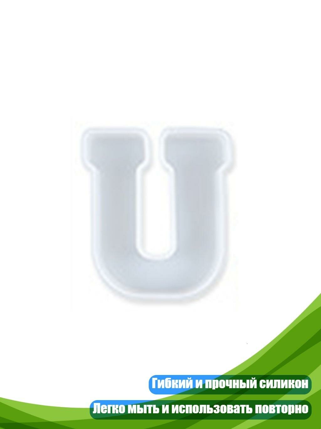 Форма для мыла «Буква», U