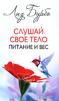 Слушай свое тело. Питание и вес