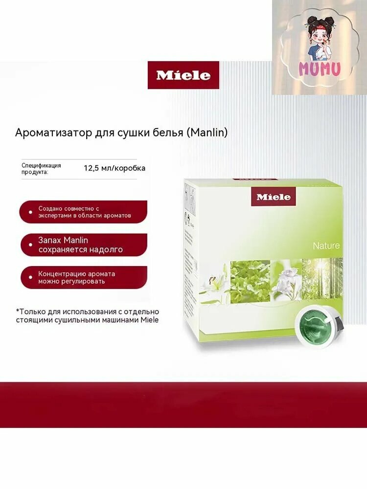 Miele Ароматические капсулы
