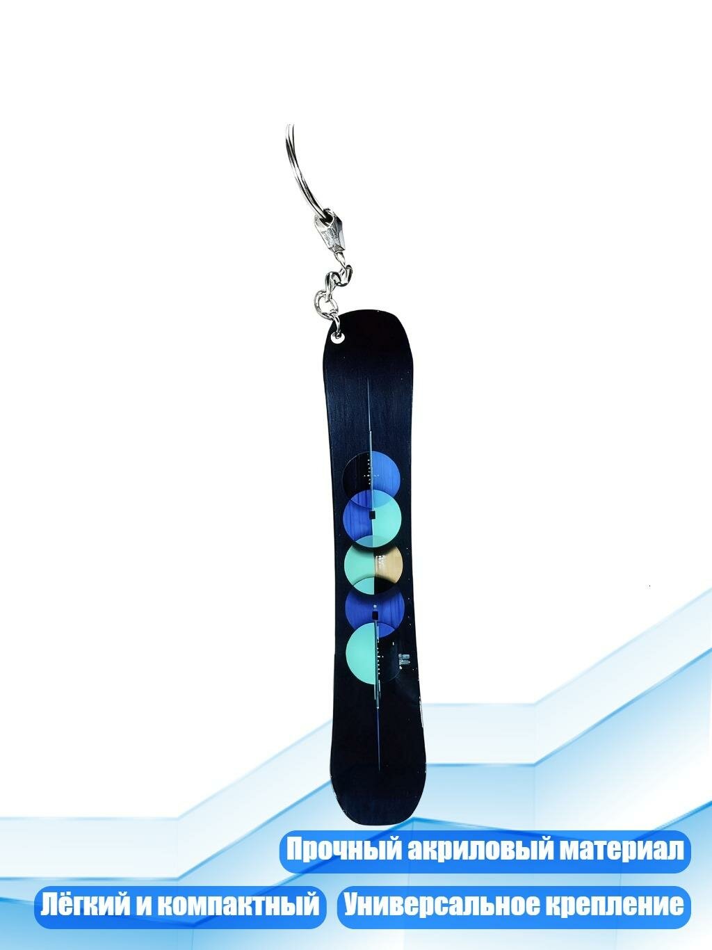 Акриловый брелок-сноуборд, 13cm - 21