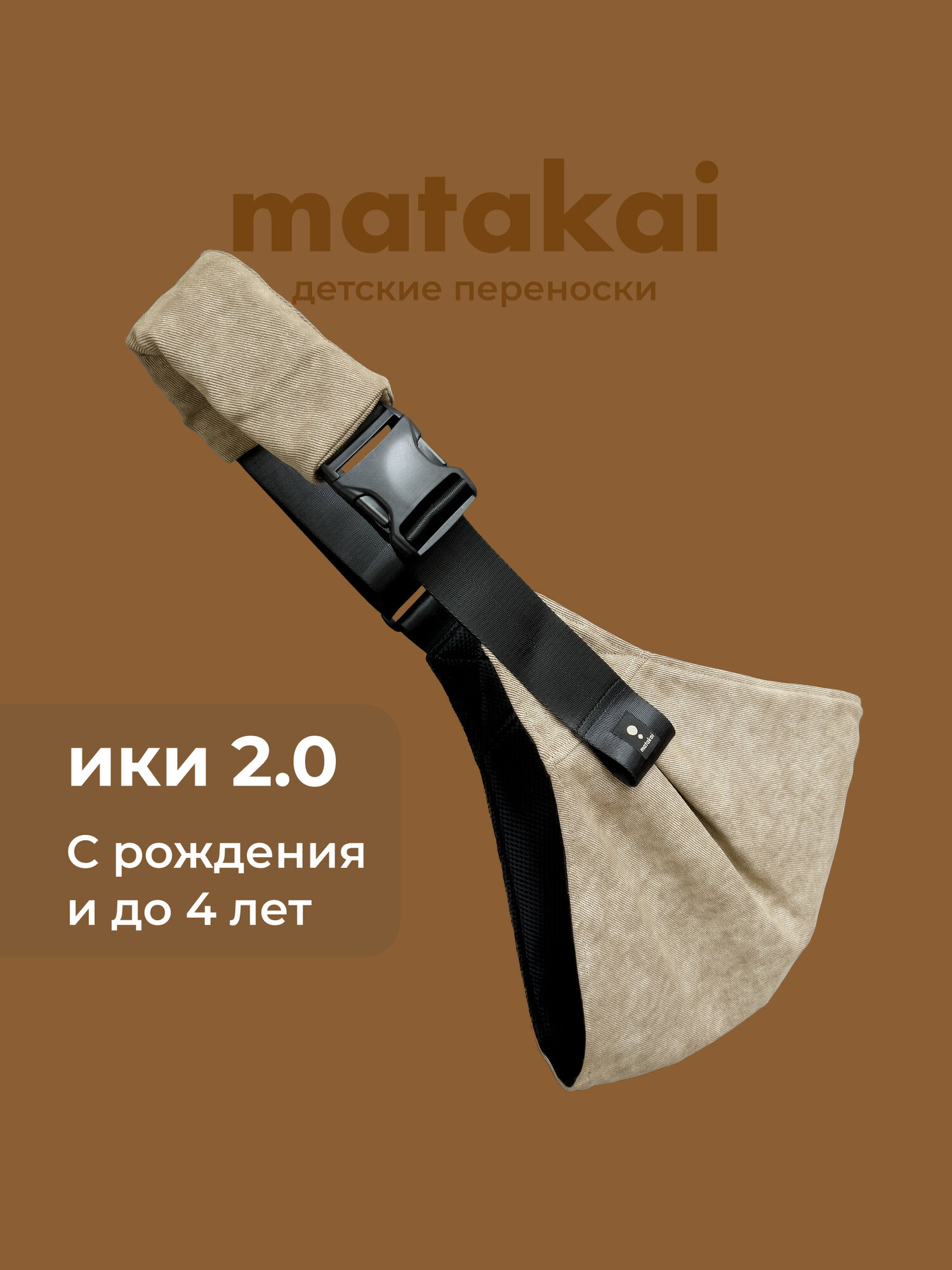 Слинг на одно плечо Matakai Iki 2.0 Ореховый с эффектом выварки. Cлинг хоп для новорожденных с 0.